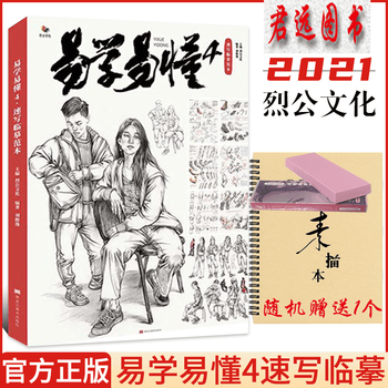 易学易懂4速写临摹范本 2021烈公文化刘俊逸基础局部站坐蹲动态单双人组合场景速写技法图片对画高校联考国美术院绘画册教学材书
