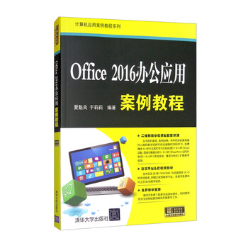 Office 2016办公应用案例教程