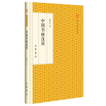中国书画浅说 跟大师学国学 版【正版图书】