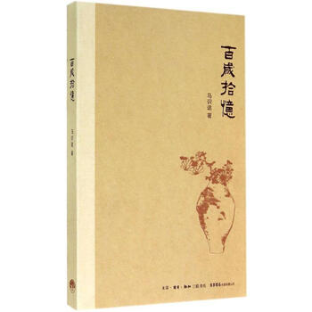 百岁拾忆