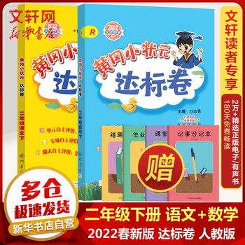 【科目自选】2022春新版 黄冈小状元二年级下册作业本达标卷口算速算同步练习册测试卷 达标卷 二年级下册语文+数学 人教版