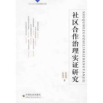 社区合作治理实证研究
