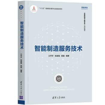 智能制造服务技术9787302558903