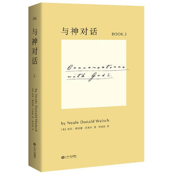【正版速发库存部分有轻微挤压】与神对话2  尼尔·唐纳德·沃尔什与神合一与神为友