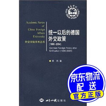 统一以后的德国外交政策（1990-2004）