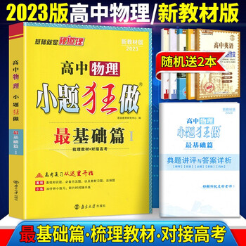 2023版小题狂做高中物理最基础篇 高考物理一轮复习资料高中物理基础知识选择题专项训练 物理