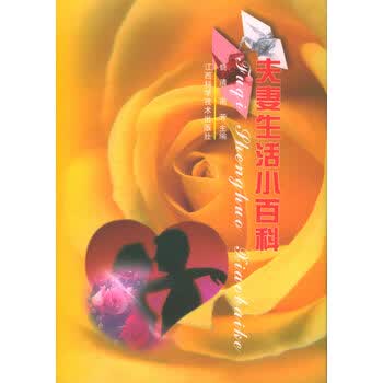 夫妻生活小百科 姚清 江西科学技术出版社
