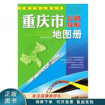 2017年中国公路导航系列重庆市公路导航地图册
