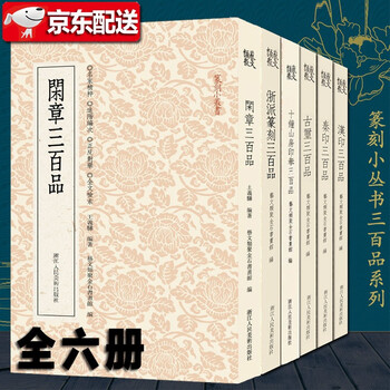 篆刻小丛书三百品系列【全6册】古玺/秦印/汉印三百品/闲章三百品/浙派篆刻/十钟山房印举三百品 汉官印印谱册页