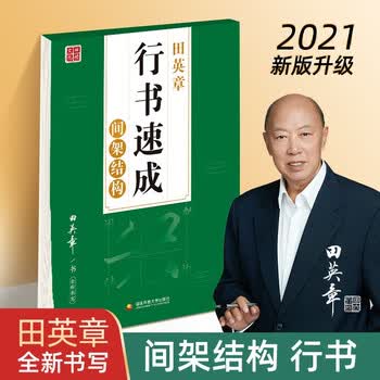 田英章行书字帖速成间架结构训练 成人入门基础训练字帖 行书