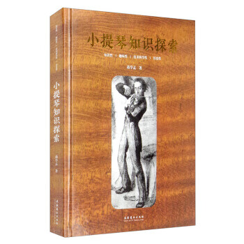 小提琴知识探索 蒋学孟 文化艺术出版社 9787503968006