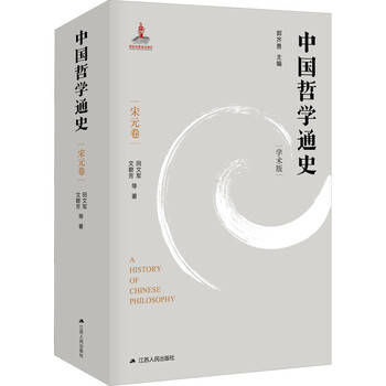 中国哲学通史 宋元卷 学术版 图书
