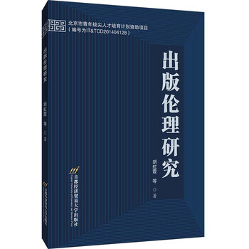 出版伦理研究