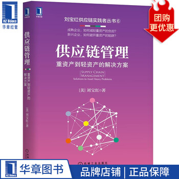 现货包邮 供应链管理：重资产到轻资产的解决方案 刘宝红8081326