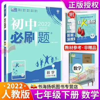 多选】2022版初中必刷题七年级 下册数学 人教版 初一7年级练习题册