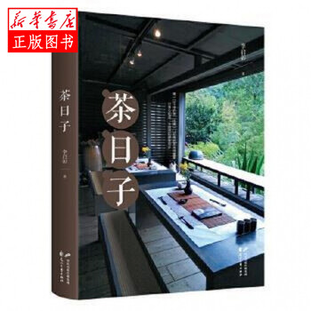 茶日子 知名茶人李启彰老师安全饮茶经典代表作 感性与理性的完美结合 品赏一杯好茶 花山文艺出版社 新