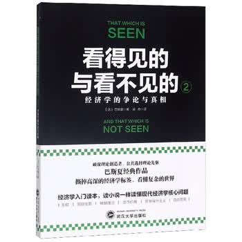 看得见的与看不见的(2经济学的争论与真相)