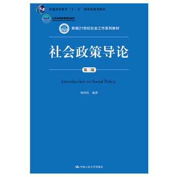 社会政策导论 （第三版）（新编21世纪社会工作系列教材，普通高等教育“十一五”规划教材，北
