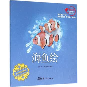 海鱼绘幼儿图书 早教书 故事书 儿童书籍 彭充,尹小港 编绘 
