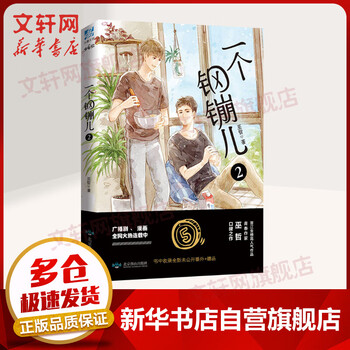 一个钢镚儿2 巫哲小说作品集