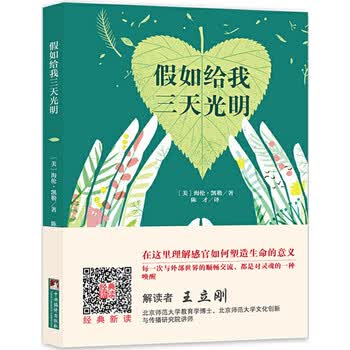 经典新读：假如给我三天光明