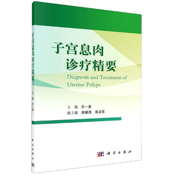 子宫息肉诊疗精要