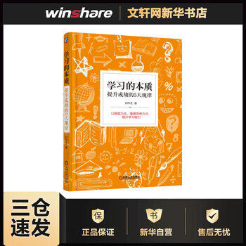 学习的本质:提升成绩的5大规律 刘热生  书籍