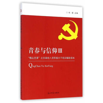 青春与信仰:“精品党课”北京高校入党积极分子培训辅助读本