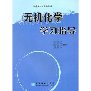 无机化学学习指导 【正版书】