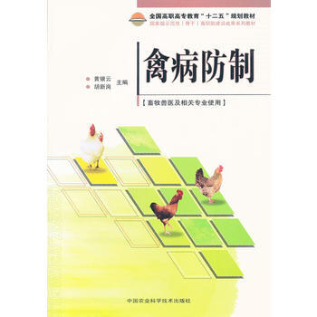禽病防治 9787511610584 黄银云 等 中国农业科学技术出版社