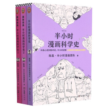 半小时漫画科学史(共3册)