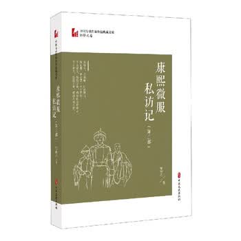 康熙微服私访记(第3部)/中国专业作家作品典藏文库