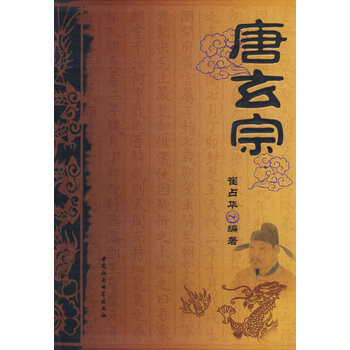 唐玄宗 崔占华著