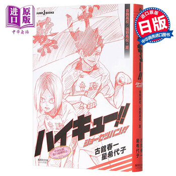 排球少年!!小说版 音驹高校/鸟野高校 夏季 日文原版 ハイキュー!!ショーセツ音駒高校/烏野高校夏