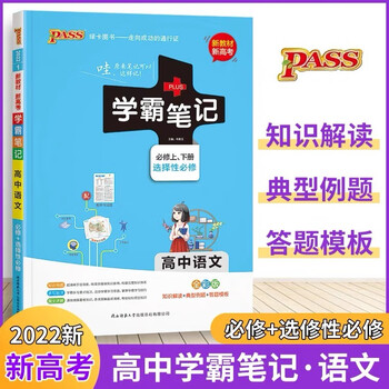 学霸笔记高中语文新教材新高考版