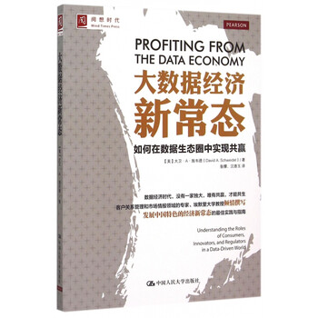 大数据经济新常态(如何在数据生态圈中实现共赢)