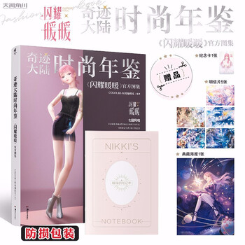 正版【赠别册+明信片+海报等】奇迹大陆时尚年鉴:《闪耀暖暖》官方图集 奇迹暖暖官方画集画册设定集书 奇迹大陆时尚年鉴:《闪耀暖暖》官方图集