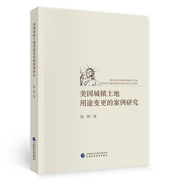 美国城镇土地用途变更的案例研究建筑城镇土地用空间研究美国 图书