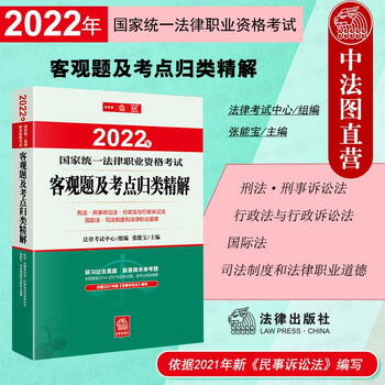 【备战2022法考】正版 张能宝历年真题 2022年国家统一法律职业资格考试客观题及考点归类精解 刑法刑事诉讼法行政法与行政诉讼法国际法 法考讲义
