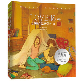 LOVE IS  2，100件温暖的小事