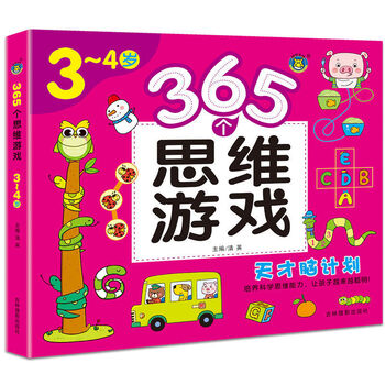 365个思维游戏2-4-5岁培养科学思维逻辑能力启蒙宝宝训练书籍 365个思维游戏【3-4岁】