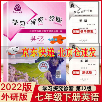 2022春新版学习探究诊断七年级英语下册第12版7年级英语下册初一英语 北京市西城区教育研修