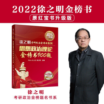 2022考研政治 徐之明金榜书（可搭李永乐、张剑、贺银成）思想政治理论金榜书900题