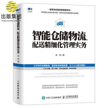 智能仓储物流、配送精细化管理实务