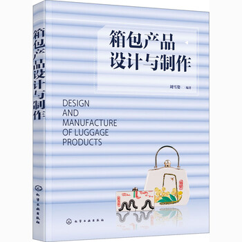 箱包产品设计与制作 图书