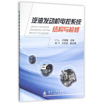 汽油发动机电控系统结构与检修