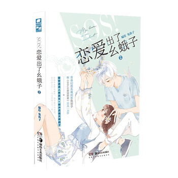 SOS！恋爱出了幺蛾子2