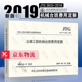  JTG/T 3833-2018 公路工程机械台班费用定额 交通部公路定额
