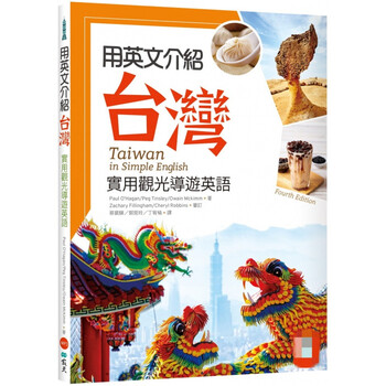台版 用英文介绍台湾 实用观光导游英语 彩图四版 寂天 旅游手册指南英文语言学习