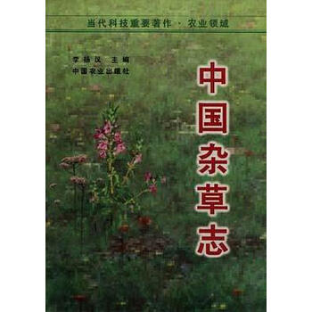 中国杂草志 中国农业出版社 9787109042742